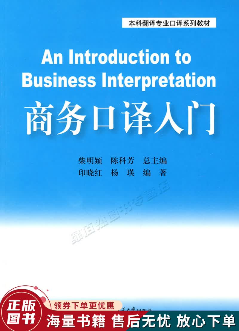 商务口译入门