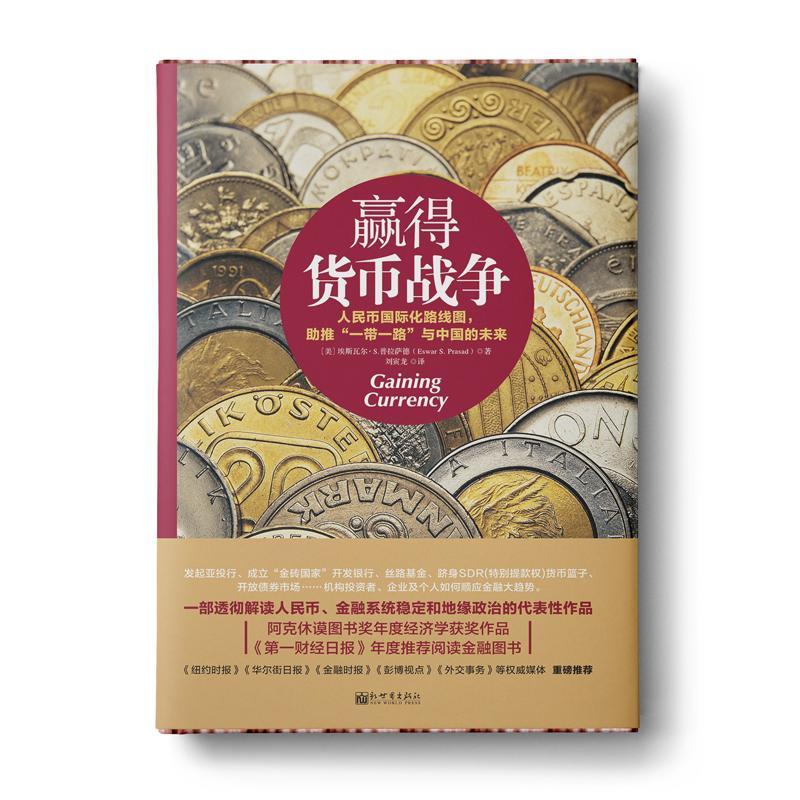 赢得货币战争9787510463914