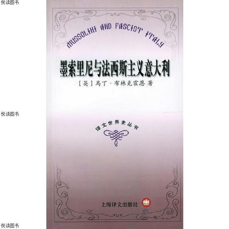 墨索里尼与法西斯主义意大利