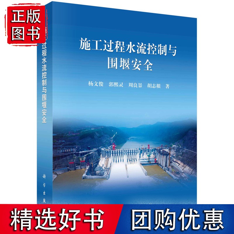 施工过程水流控制与围堰安全