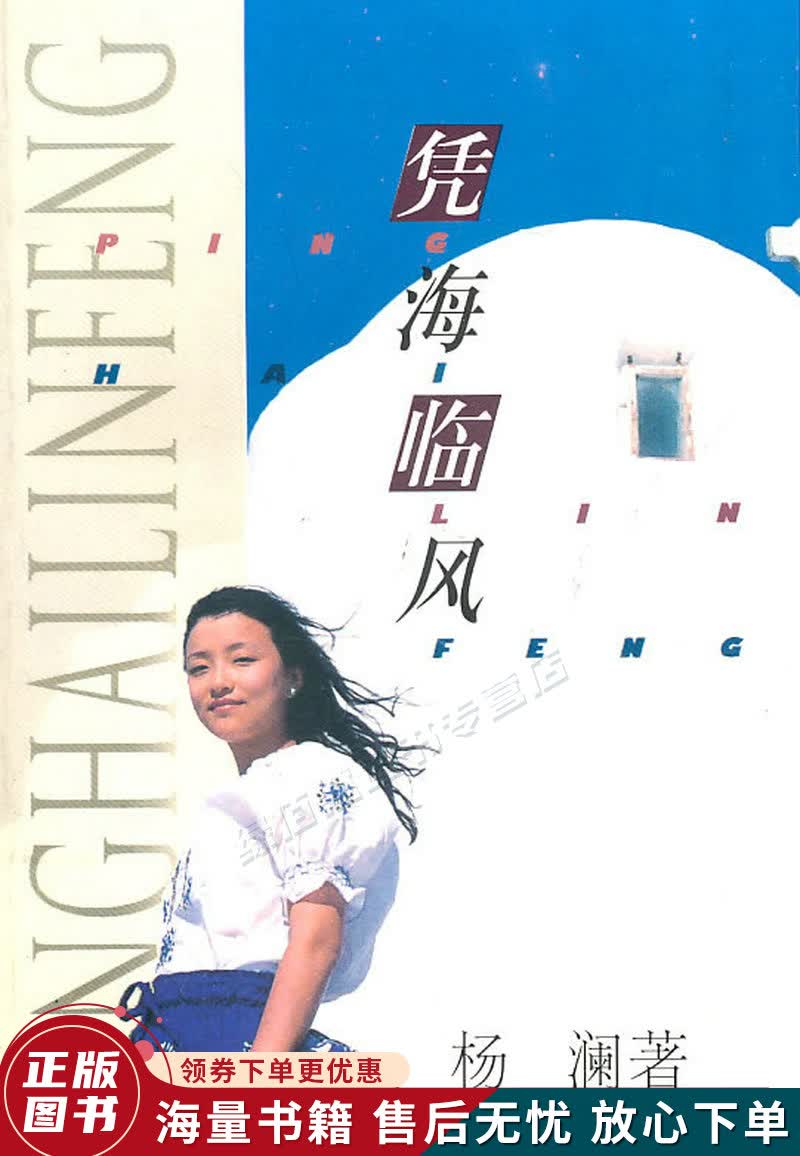 凭海临风