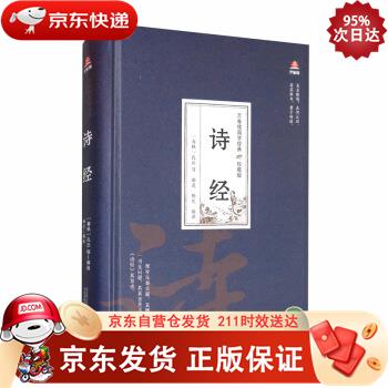 万卷楼国学经典（珍藏版）：诗经 万卷出版公司 9787547054635