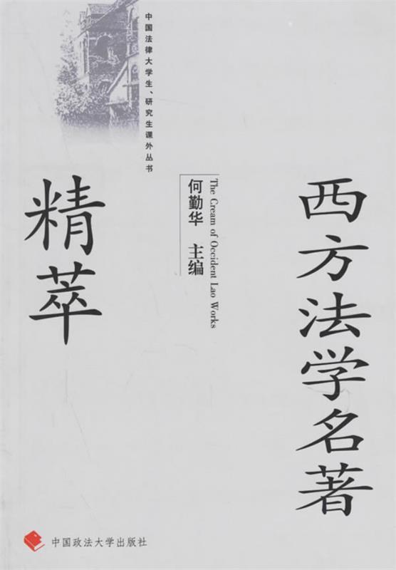 西方法学名著精萃