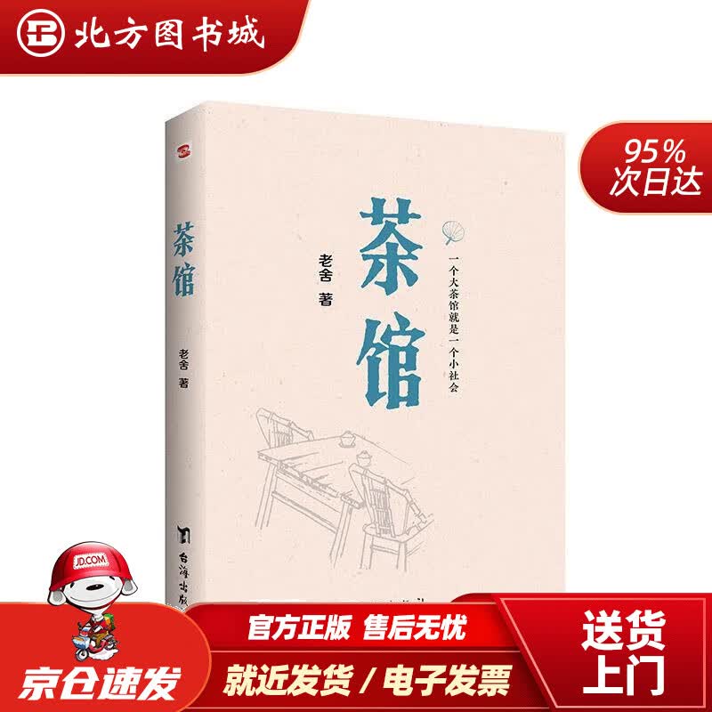 【现货】茶馆（原汁原味老舍作品，无删节经典完整版。） 老舍 著 9787516826249 台海出版社北方图书城