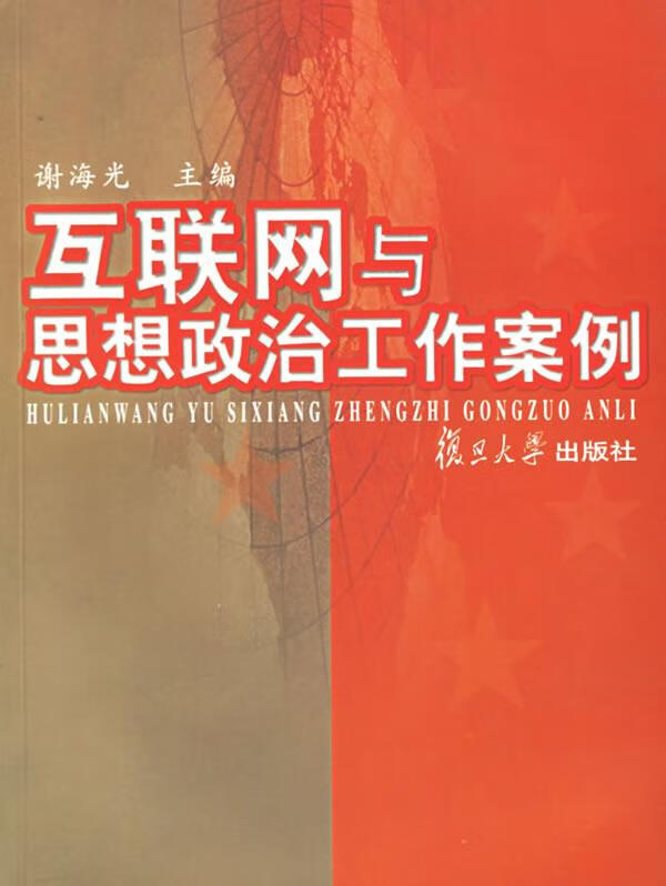 互联网与思想政治工作安例【好书，下单速发】