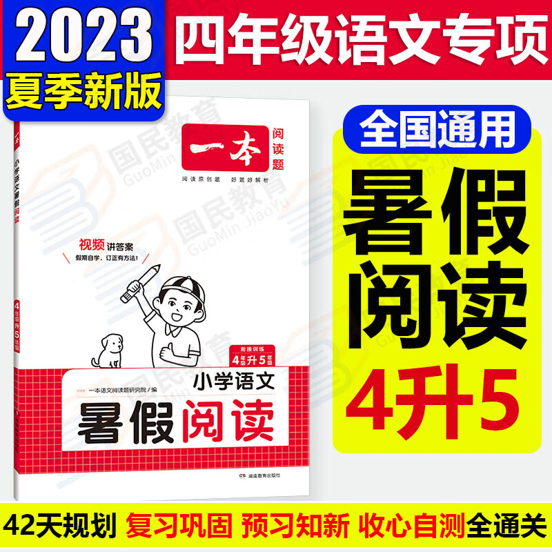 2024一本暑假作业衔接4升5语数英小学语文阅读理解题同步练字帖人教版四升五一本数学口算笔算听算应用题专项训练天天练四4年级下册同步练习册 语文 暑假阅读