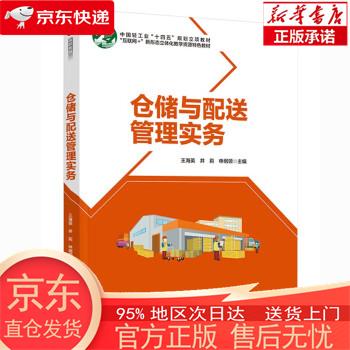 仓储与配送管理实务（高等职业教育现代物流管理专业精品系列教材 “互联网+”新形态教材） 王海英,井莉