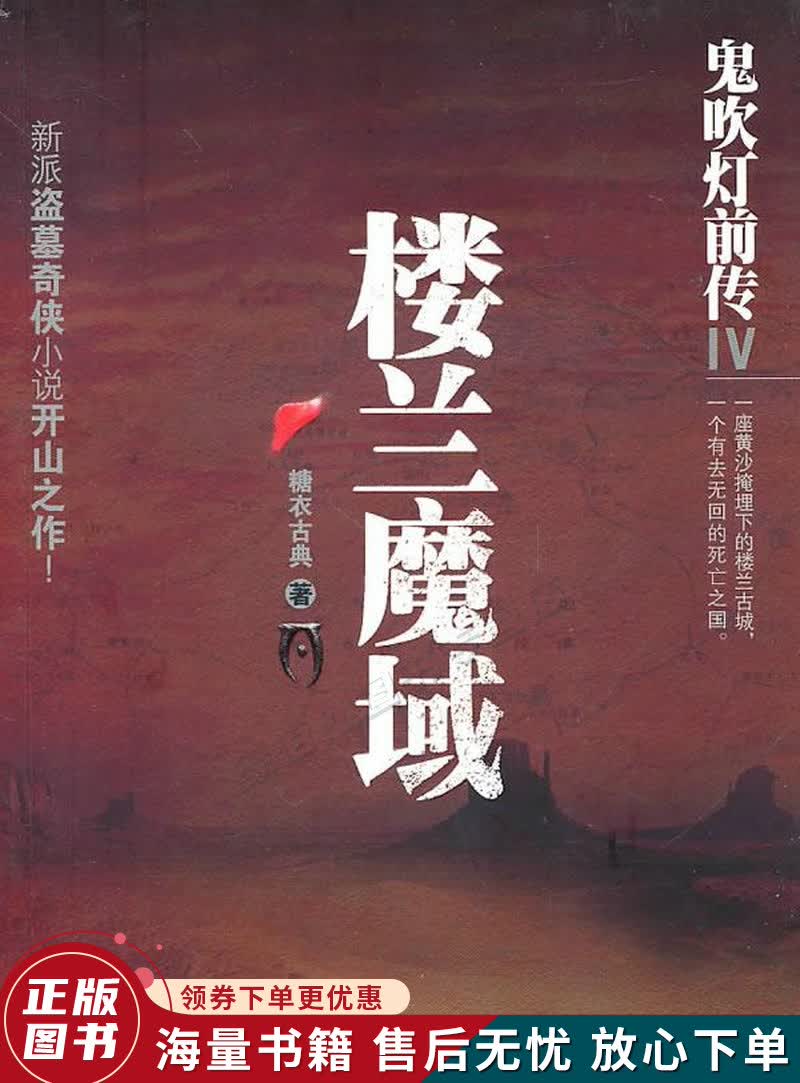 鬼吹灯前传4：楼兰魔域