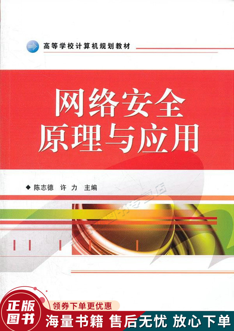 网络安全原理与应用