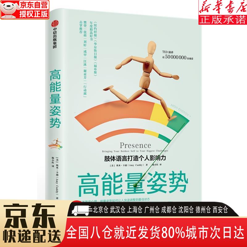 【全新】高能量姿势 中信出版社 [美]埃米·卡迪（Amy Cuddy） 中信出版集团，中