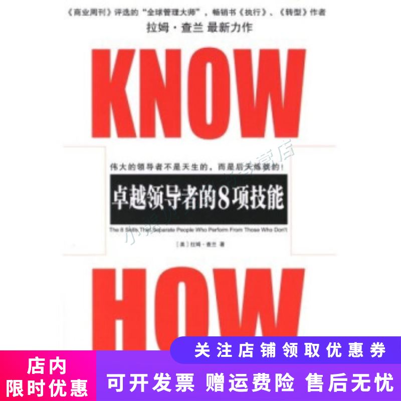 KNOW-HOW卓越领导者的8项技能