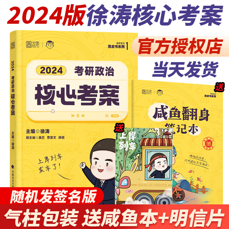 现货2024徐涛核心考案 24考研政治 101思想政治理论教材 核心教案 优题库小黄书20题 可搭肖秀荣1000题 2024徐涛核心考案【现货速发】