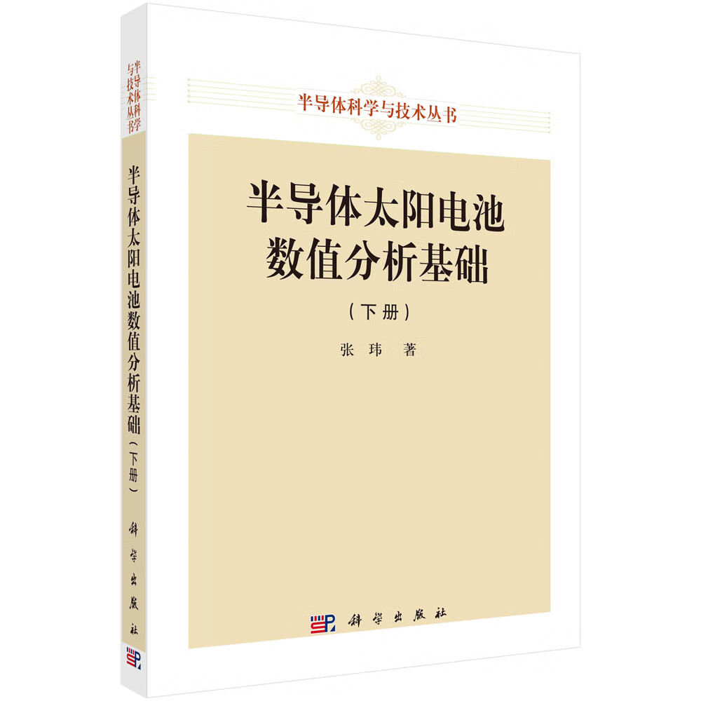 半导体太阳电池数值分析基础（下册）