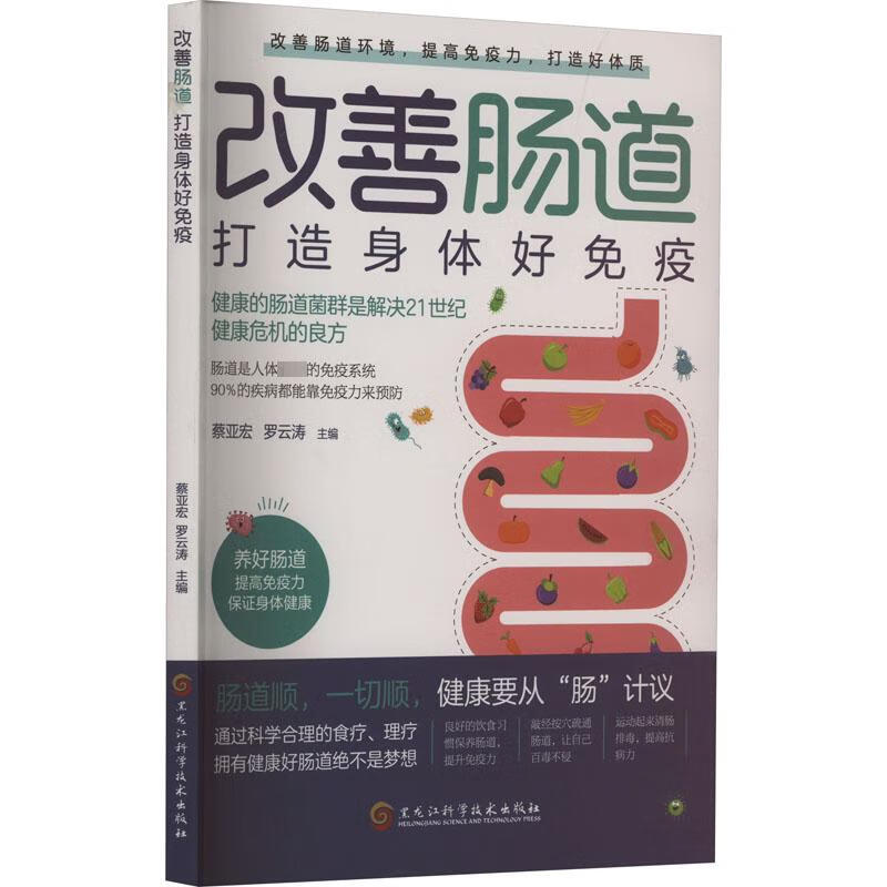 改善肠道 打造身体好免疫 图书