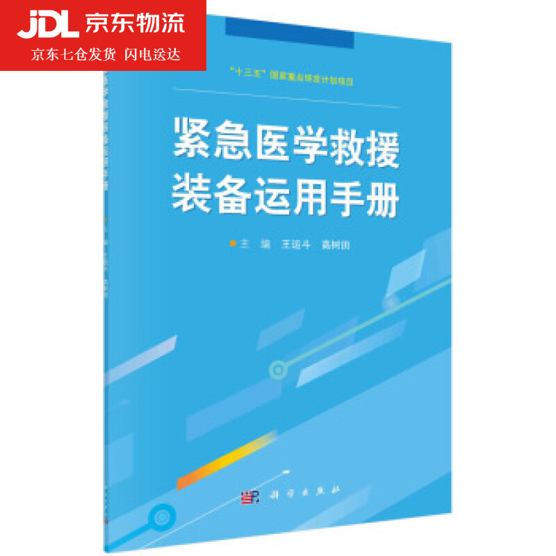 紧急医学救援装备运用手册 王运斗,高树田 著 9787030689399