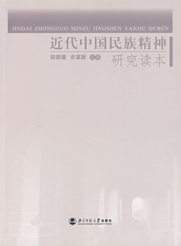 近代中国民族精神研究读本 郑师渠,史革新 主编【书】