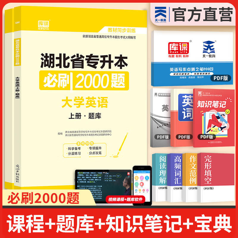 新版2024天一库课湖北专升本英语教材模拟冲刺试卷题库历年真题汇编必刷2000题2024年湖北省统招专升本大学英语管理学计算机基础词汇自选 大学英语：必刷2000题 1本