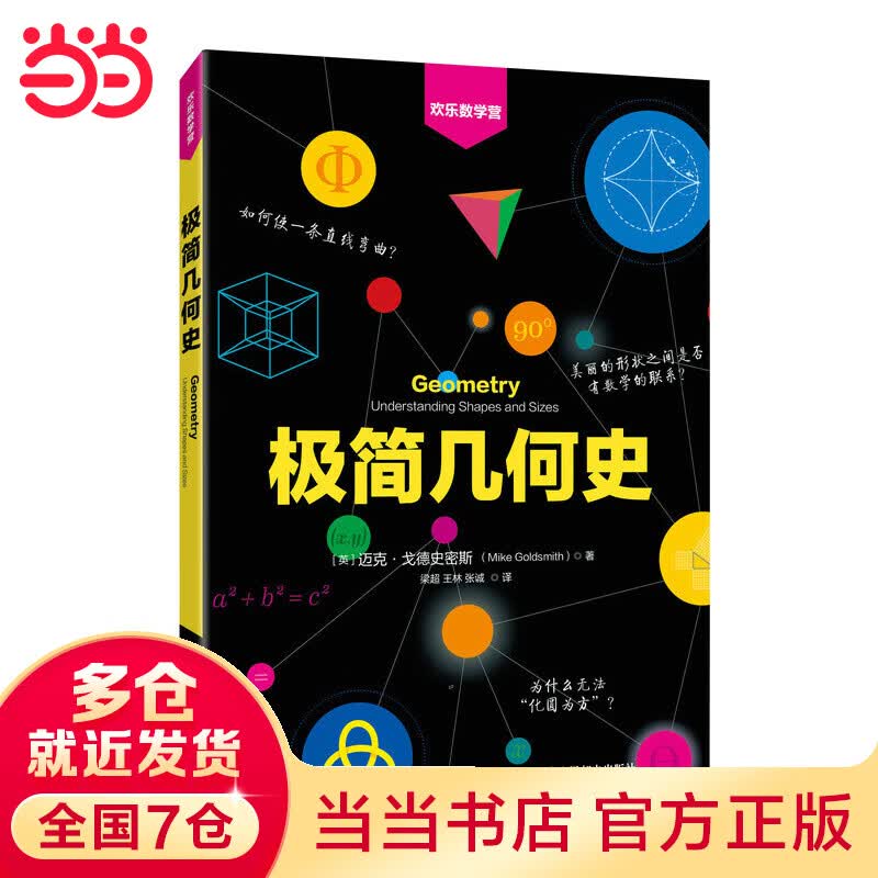 极简几何史 欢乐数学营