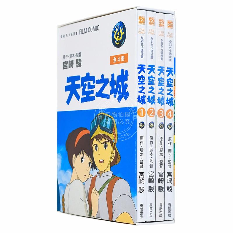 预售 台版漫画 天空之城BOX（套书）宫崎骏 台湾东贩