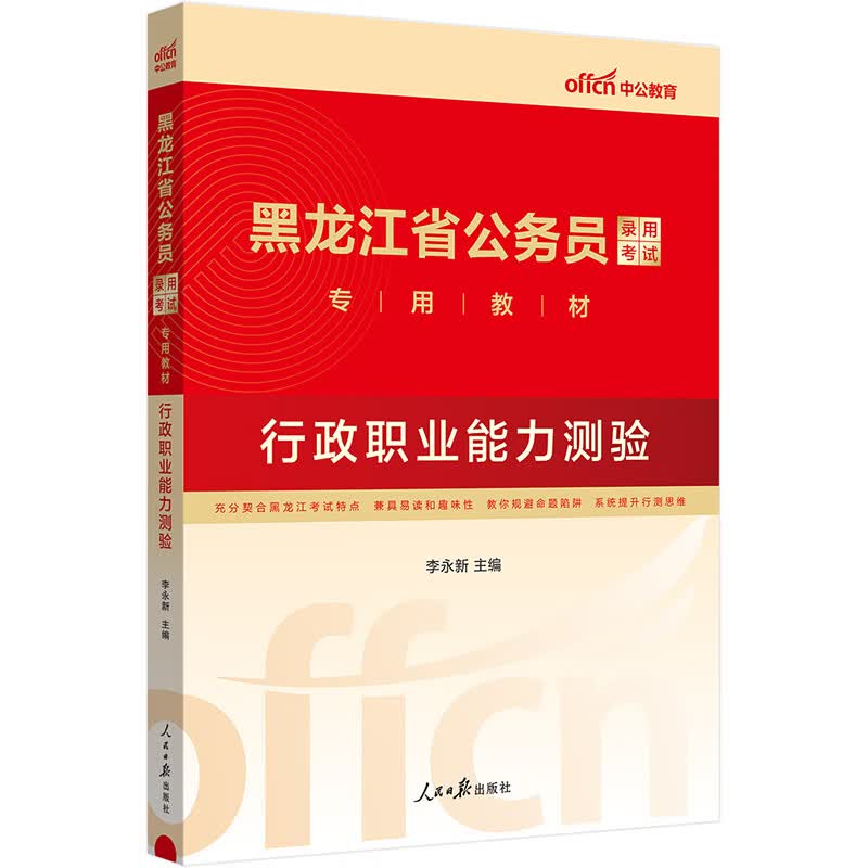中公教育2024黑龙江省公务员录用考试教材：行政职业能力测验