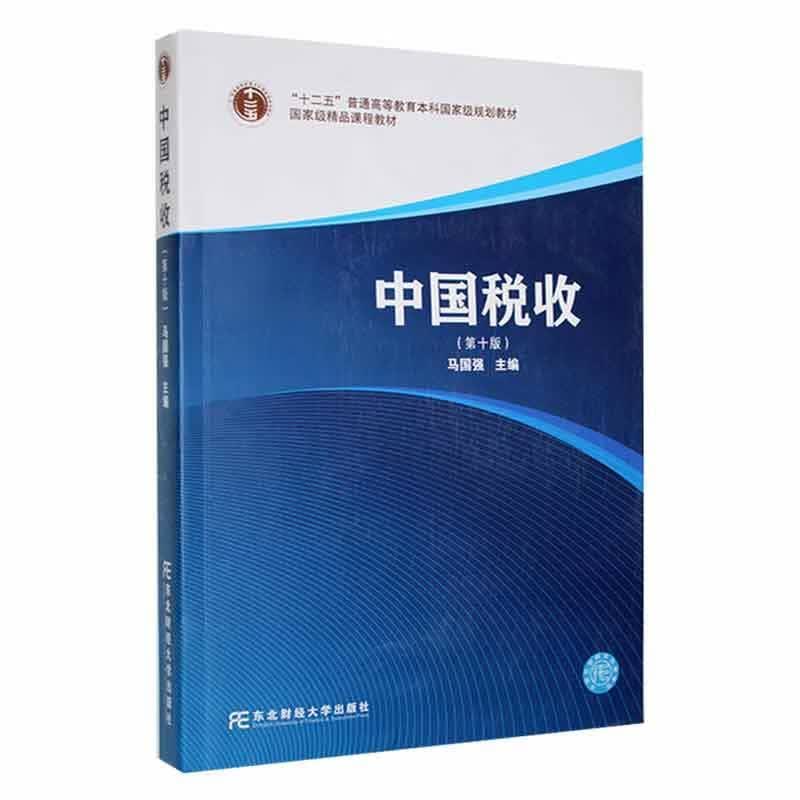 中国税收(第10版)马国强东北财经大学出版社有限责任公司9787565445736 经济书籍