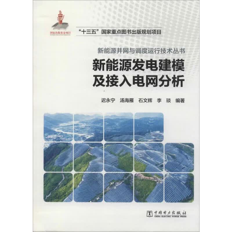 新能源发电建模及接入电网分析