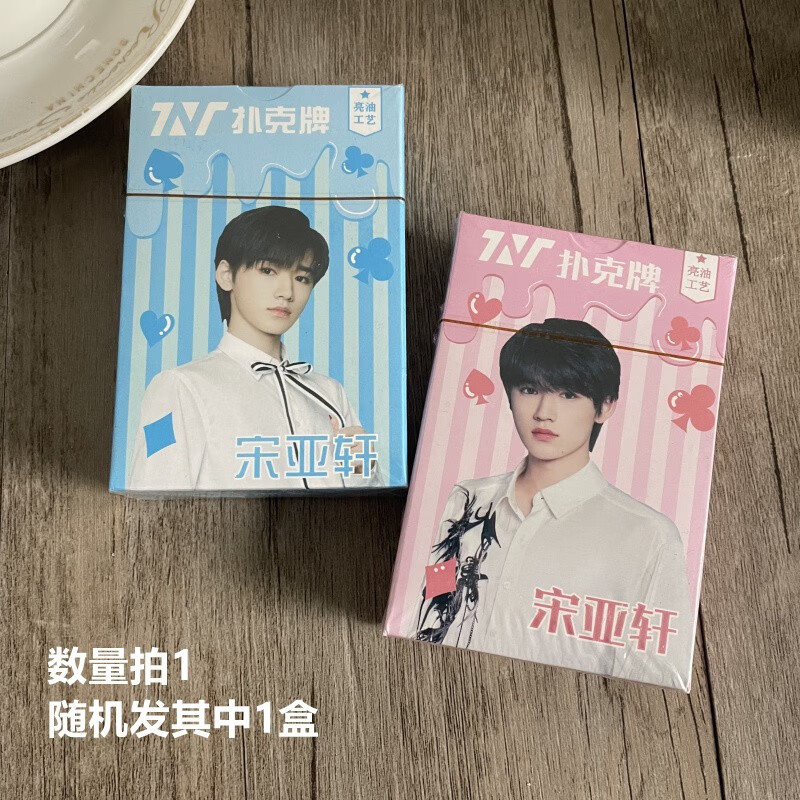 扑克牌新年创意桌牌54张盒装学生娱乐卡片肖战王一博蔡徐坤等 宋亚轩 扑克牌一副