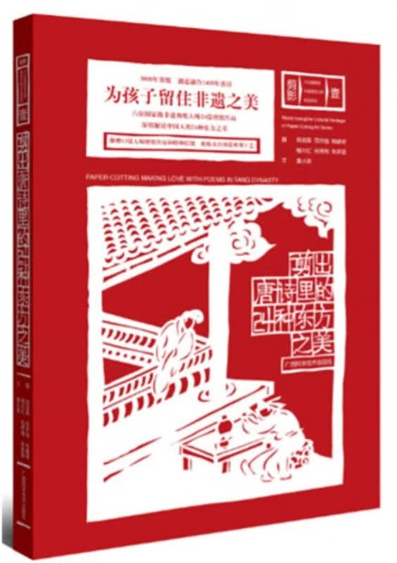 剪出唐诗里的24种东方之美/剪影六位国家级非遗剪纸大师作品系列