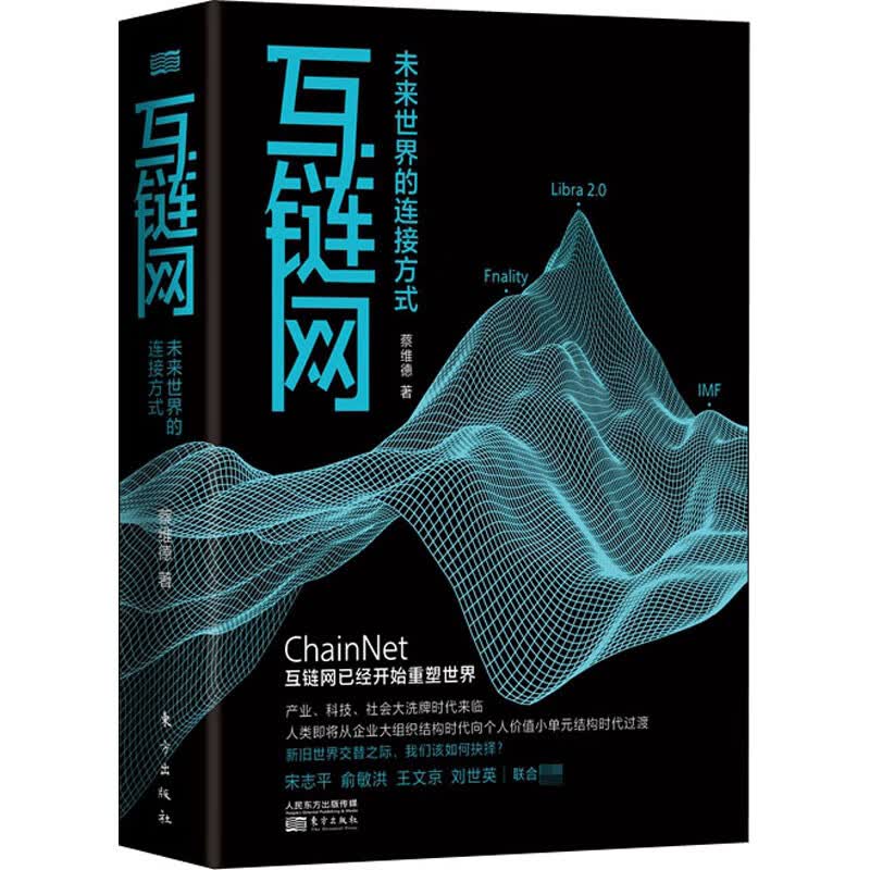 《互链网:未来世界的连接方式》