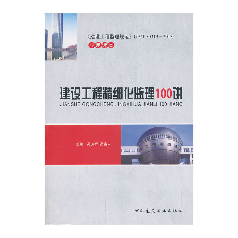 建设工程精细化监理 100 讲