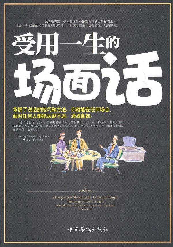受用一生的场面话 韩彪编著【书】