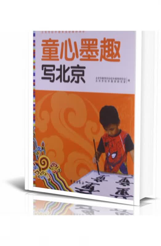童心墨趣写北京