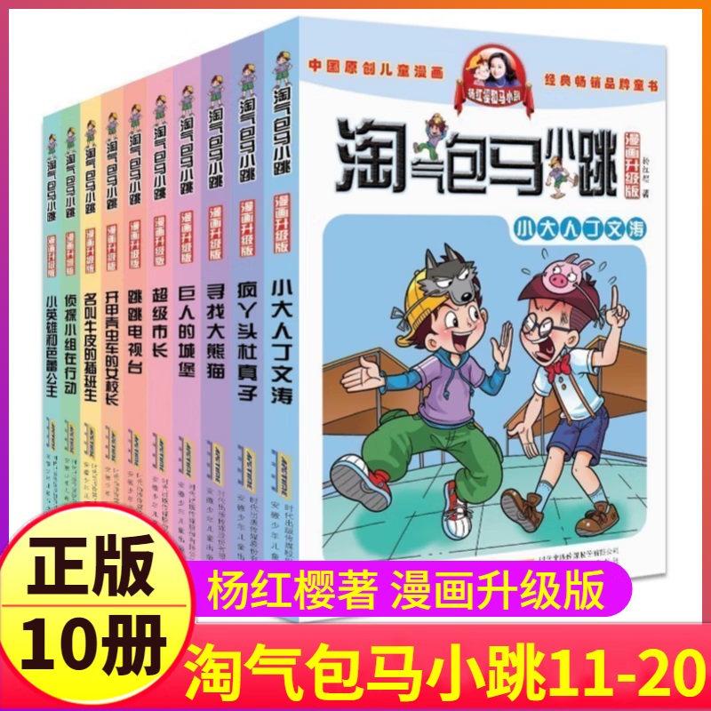 第11-20册淘气包马小跳漫画版全集系列书小大人丁文涛疯丫头杜真子全套2三四年级淘气堡的陶气包28单买10本到十一至新版第二季升级