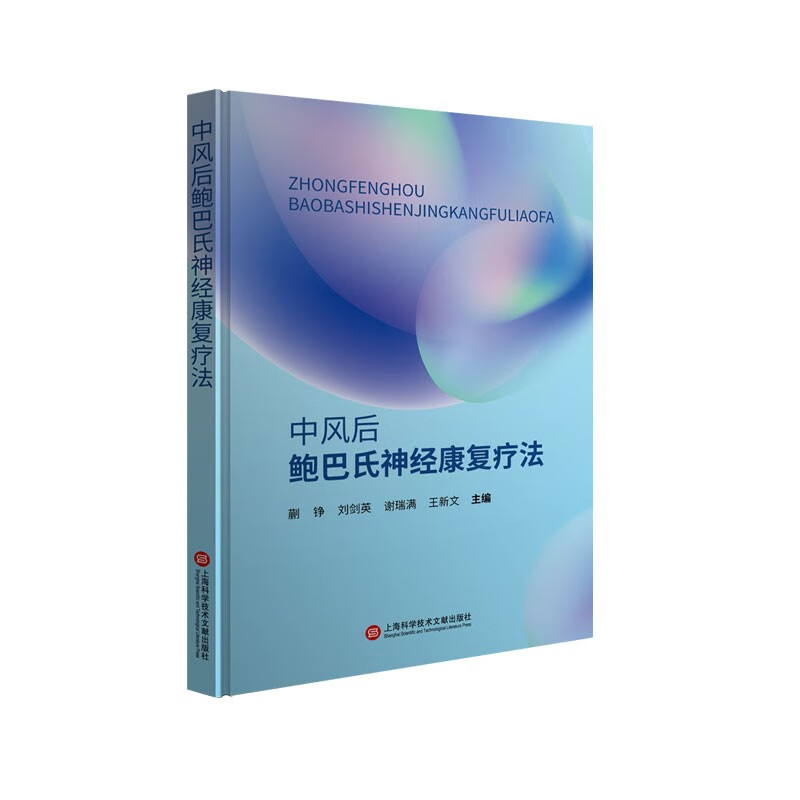 中风后鲍巴氏神经康复疗法(精)