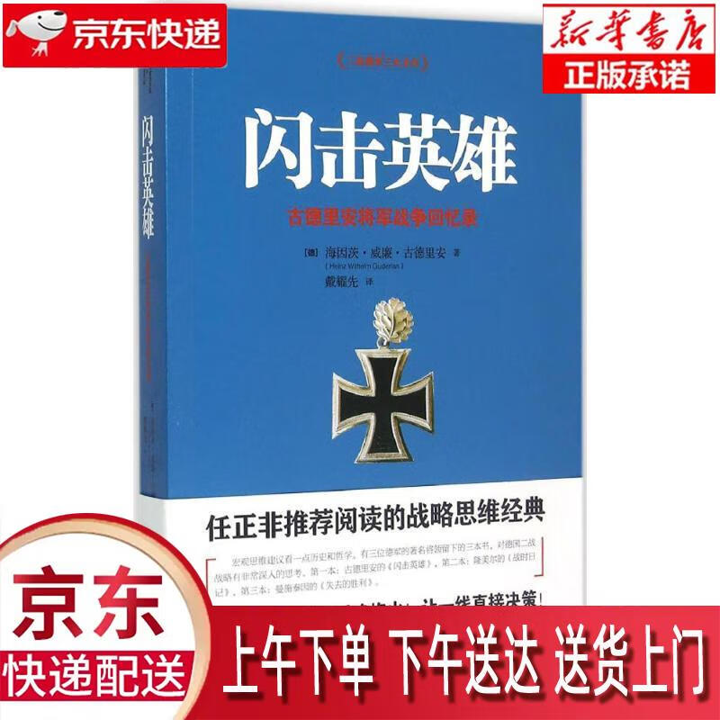【新华畅销图书】闪击英雄:古德里安将军战争回忆录 海因茨威廉古德里安著,戴耀先译 民主与建设