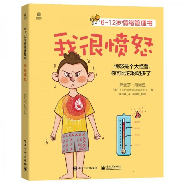 6-12岁情绪管理书我很愤怒9787121390111