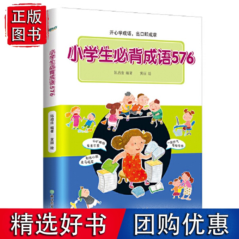 小学生背成语576 彩图版 成语词典 语文工具书 小学生必背成语576