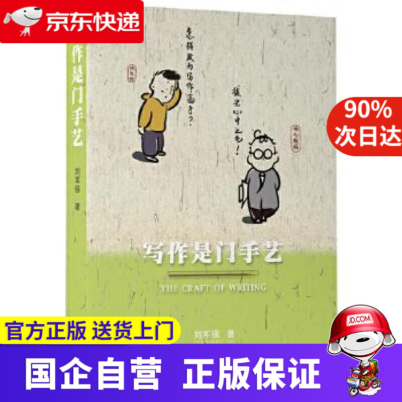 写作是门手艺 刘军强 广西师范大学出版社 9787559830043