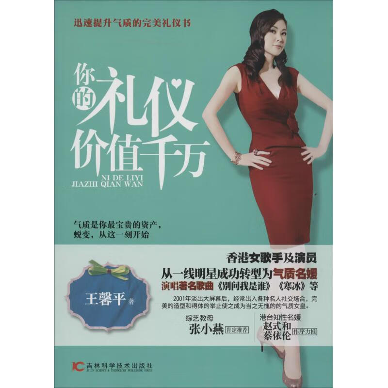 你的礼仪价值千万 王馨平 吉林科学技术出版社 2014-03-01 时尚/美妆/时尚女人