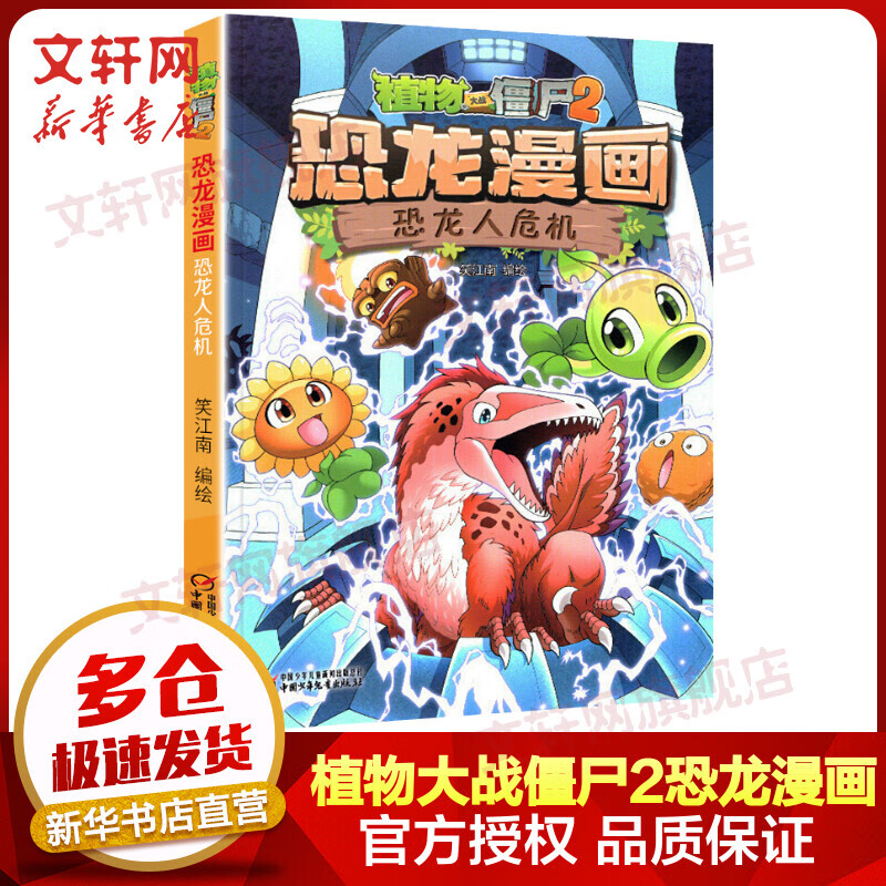 植物大战僵尸2恐龙漫画系列 恐龙人危机 爆笑校园卡通动漫儿童科学漫画书小学生二三四五六年级课外阅读书籍