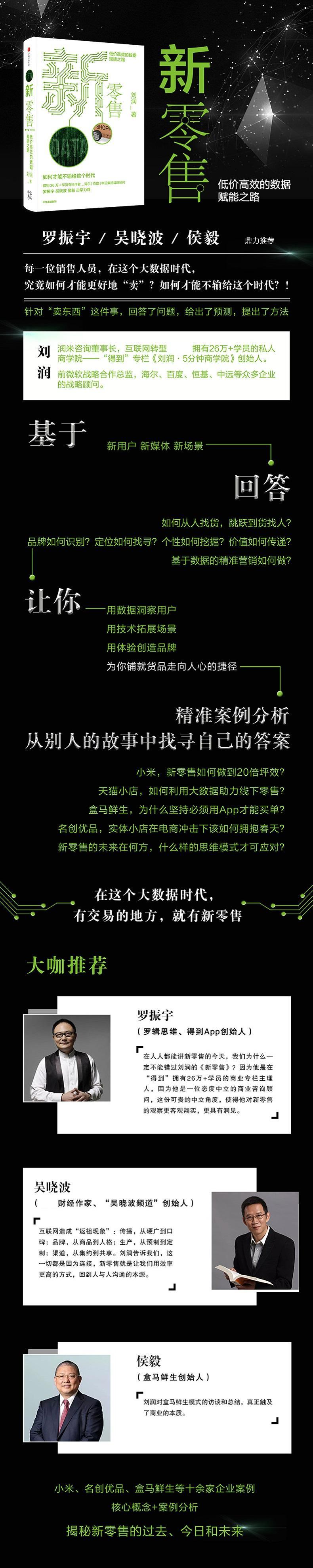新零售 低价高效的数据赋能之路 刘润 9787508690315