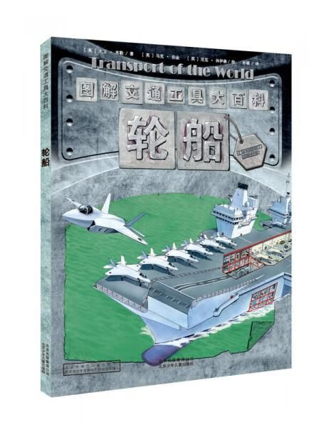 图解交通工具大百科轮船9787530146910