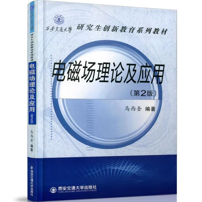 电磁场理论及应用 马西奎 西安交通大学出版社