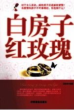 白房子红玫瑰