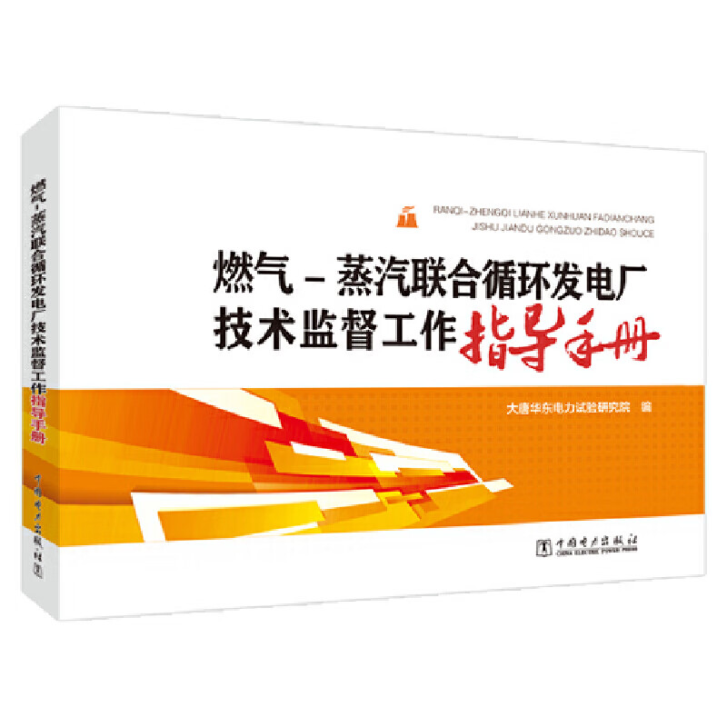 燃气-蒸汽联合循环发电厂技术监督工作指导