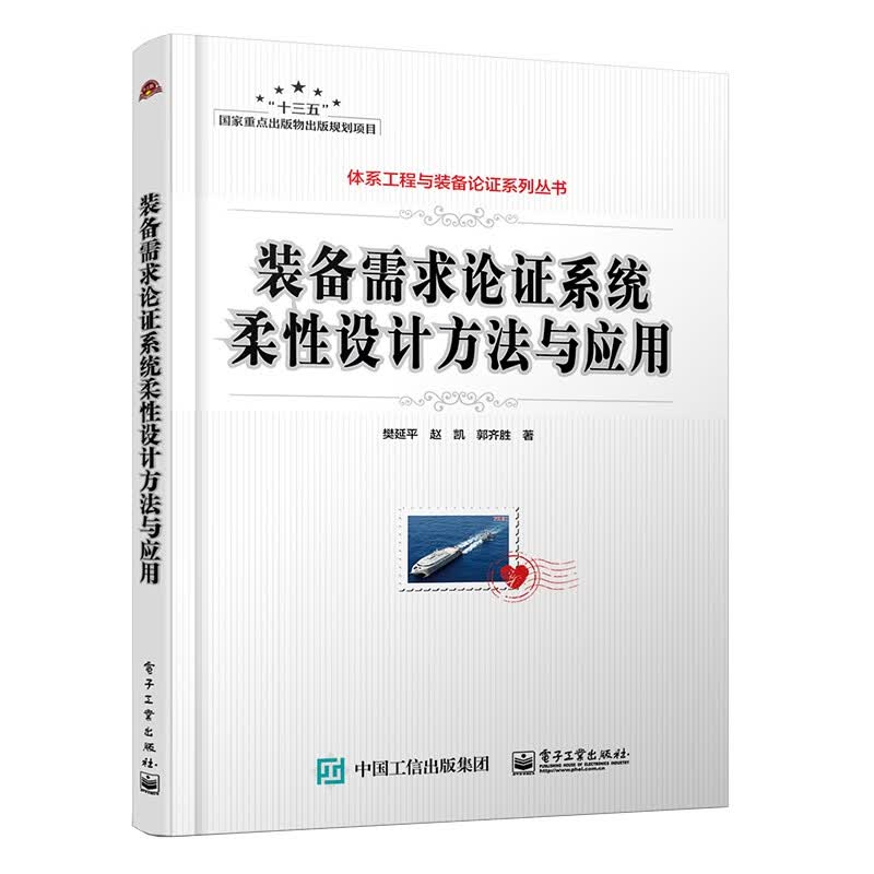装备需求论证系统柔性设计方法与应用/体系工程与装备论证系列丛书