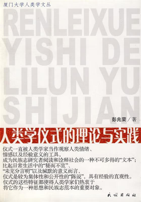 人类学仪式的理论与实践【好书，下单速发】
