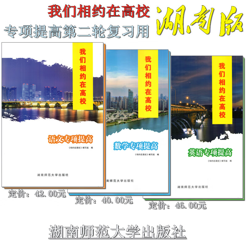 2022湖南省我们相约在高校对口升学招生考试语文数学英语专项提高 语文数学英语 高中三年级
