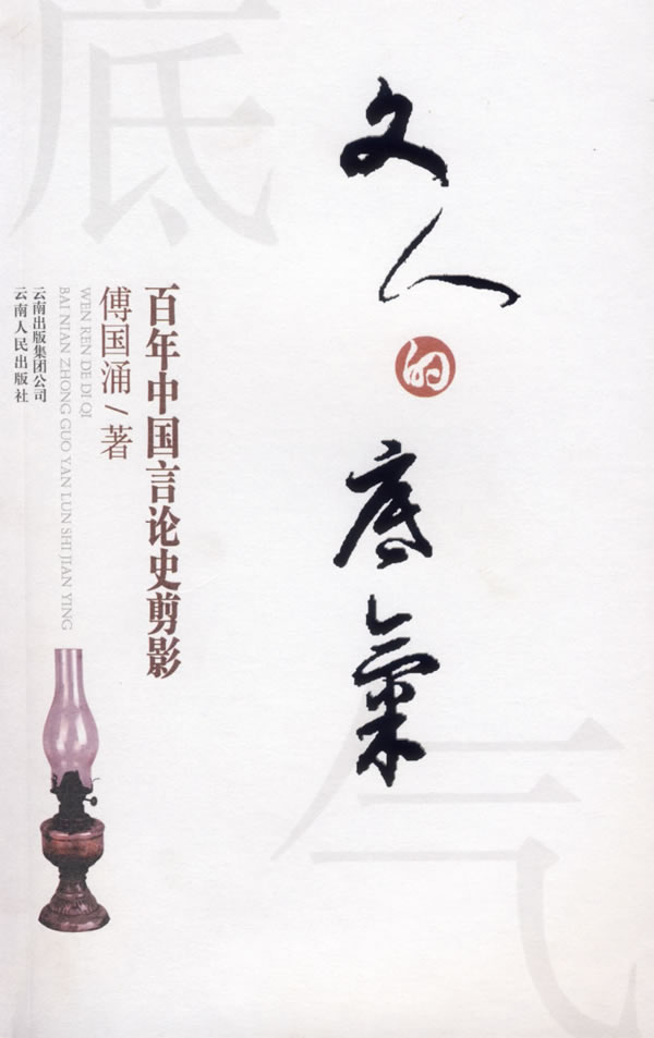 文人的底气 傅国涌 著【书】