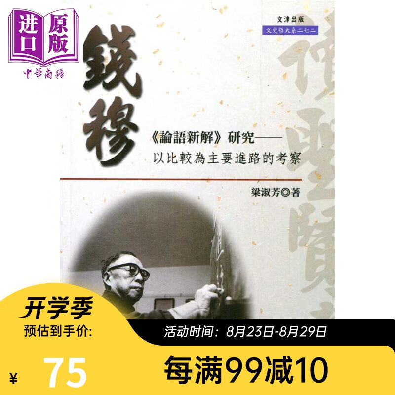 钱穆论语新解研究 以比较为主要进路的考察 港台原版 梁淑芳 文津出版